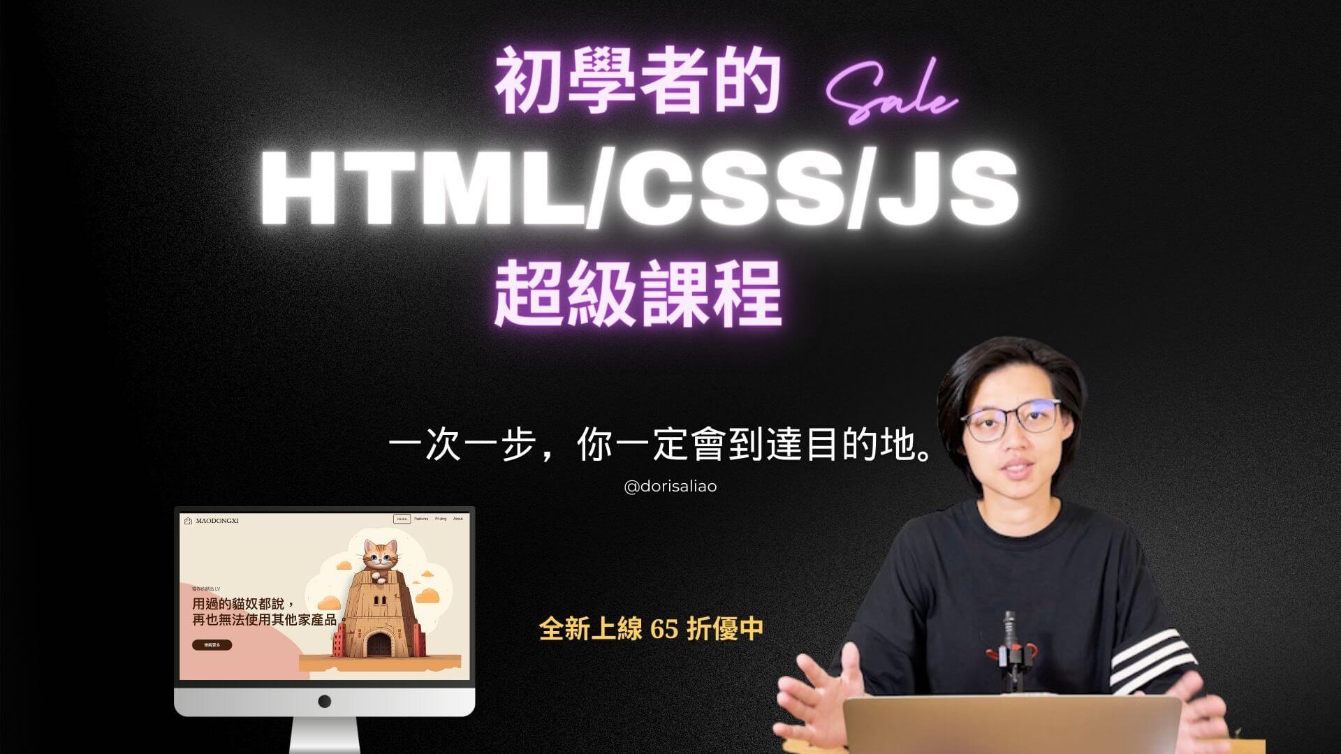 初學者的 HTML/CSS/JS 超級課程 - Doris' 程式學院