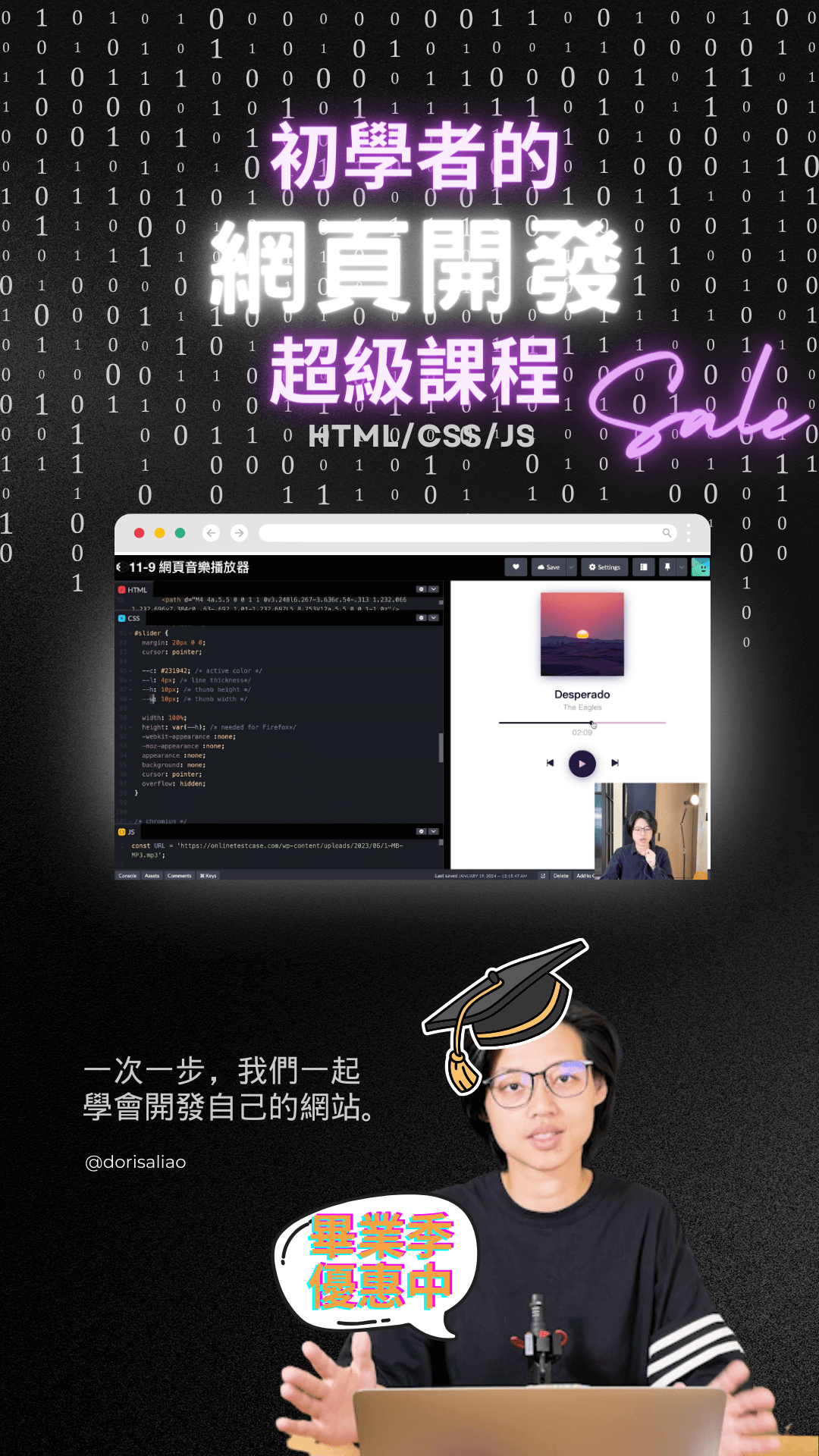 初學者的 HTML/CSS/JS 超級課程 - Doris' 程式學院