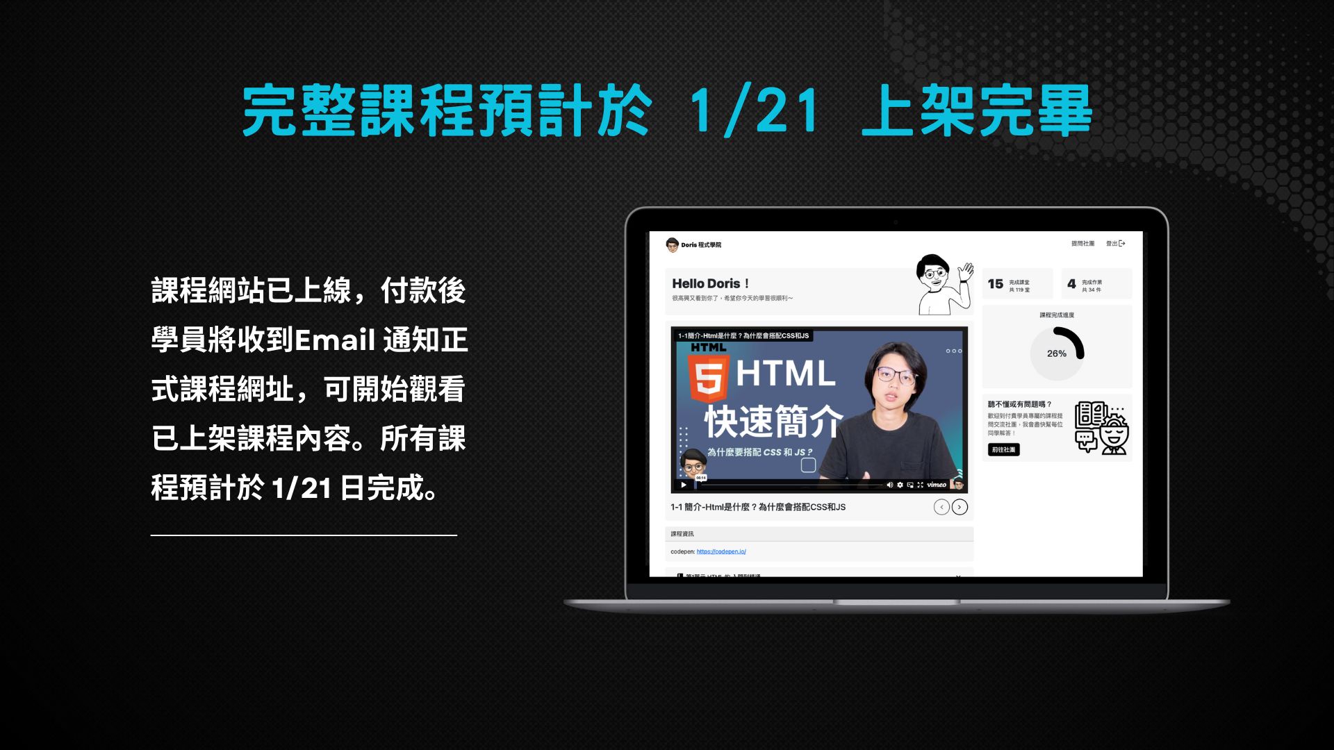 初學者的 HTML/CSS/JS 超級課程 - Doris' 程式學院